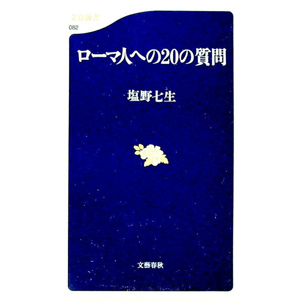 &nbsp;&nbsp;&nbsp; ローマ人への20の質問 新書 の詳細 出版社: 文芸春秋 レーベル: 文春新書 作者: 塩野七生 カナ: ローマジンエノニジュウノシツモン / シオノナナミ サイズ: 新書 ISBN: 41666008...