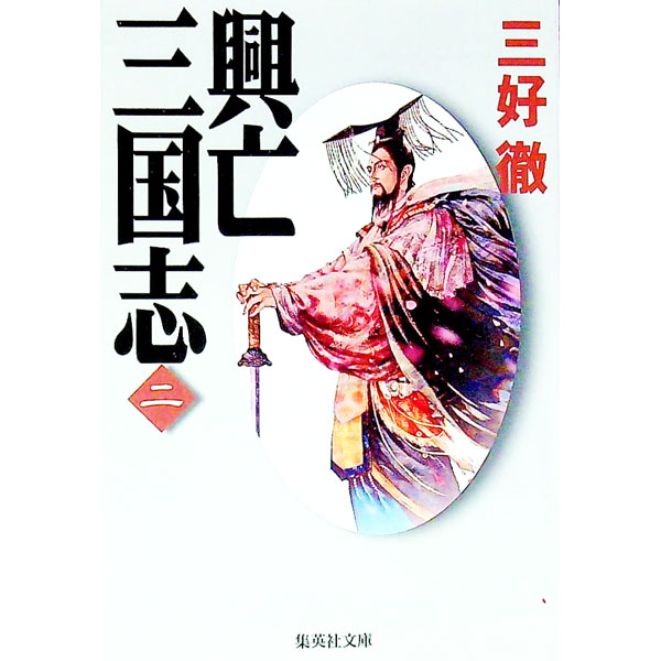 &nbsp;&nbsp;&nbsp; 興亡三国志 2 文庫 の詳細 出版社: 集英社 レーベル: 集英社文庫 作者: 三好徹 カナ: コウボウサンゴクシ / ミヨシトオル サイズ: 文庫 ISBN: 408747156X 発売日: 2000...