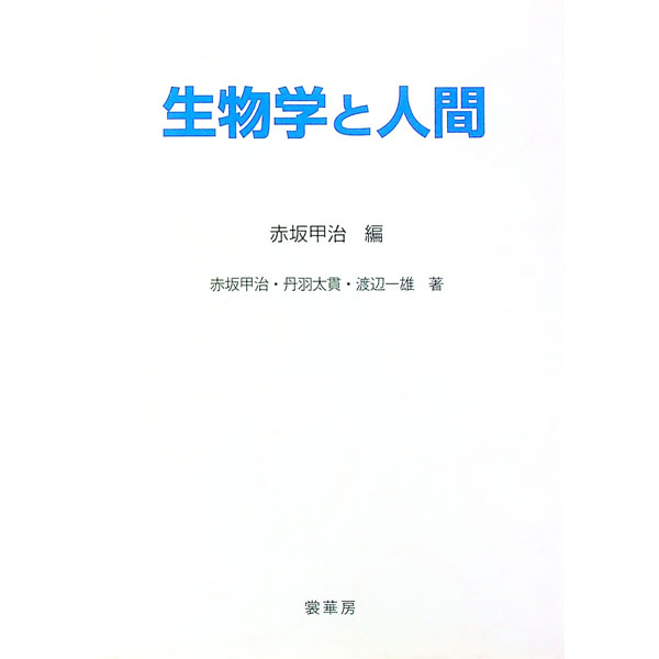 &nbsp;&nbsp;&nbsp; 生物学と人間 単行本 の詳細 出版社: 裳華房 レーベル: 作者: 渡辺一雄 カナ: セイブツガクトニンゲン / ワタナベカズオ サイズ: 単行本 ISBN: 4785350431 発売日: 2000/...