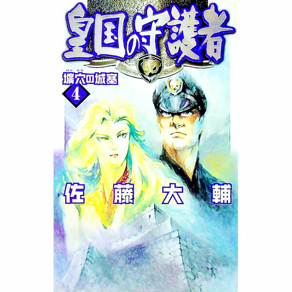 &nbsp;&nbsp;&nbsp; 皇国の守護者 4 新書 の詳細 出版社: 中央公論新社 レーベル: C・novels　fantasia 作者: 佐藤大輔 カナ: コウコクノシュゴシャ / サトウダイスケ サイズ: 新書 ISBN: 4...