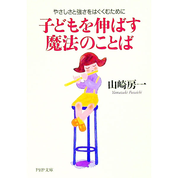 &nbsp;&nbsp;&nbsp; 子どもを伸ばす魔法のことば 文庫 の詳細 出版社: PHP研究所 レーベル: PHP文庫 作者: 山崎房一 カナ: コドモオノバスマホウノコトバ / ヤマザキフサイチ サイズ: 文庫 ISBN: 456...