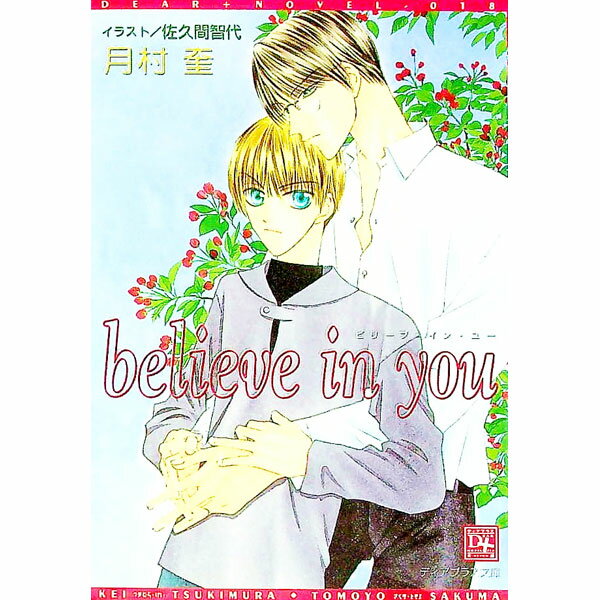 &nbsp;&nbsp;&nbsp; ビリーブ・イン・ユー 文庫 の詳細 出版社: 新書館 レーベル: 新書館ディアプラス文庫 作者: 月村奎 カナ: ビリーブインユー / ツキムラケイ / BL サイズ: 文庫 ISBN: 4403520...