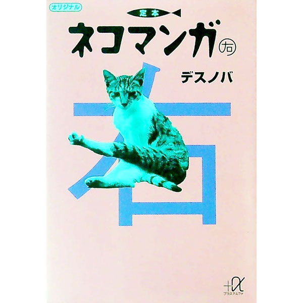 &nbsp;&nbsp;&nbsp; 定本ネコマンガ 右 文庫 の詳細 出版社: 講談社 レーベル: 講談社＋α文庫 作者: デスノバ カナ: テイホンネコマンガ / デスノバ サイズ: 文庫 ISBN: 4062564157 発売日: 2...