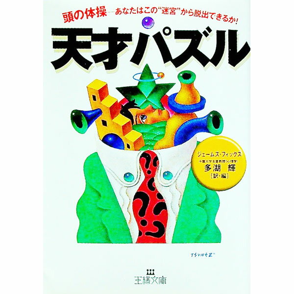 &nbsp;&nbsp;&nbsp; 天才パズル 文庫 の詳細 出版社: 三笠書房 レーベル: 王様文庫 作者: ジェームズ・フィックス カナ: テンサイパズル / ジェームズフィックス サイズ: 文庫 ISBN: 4837960219 発...