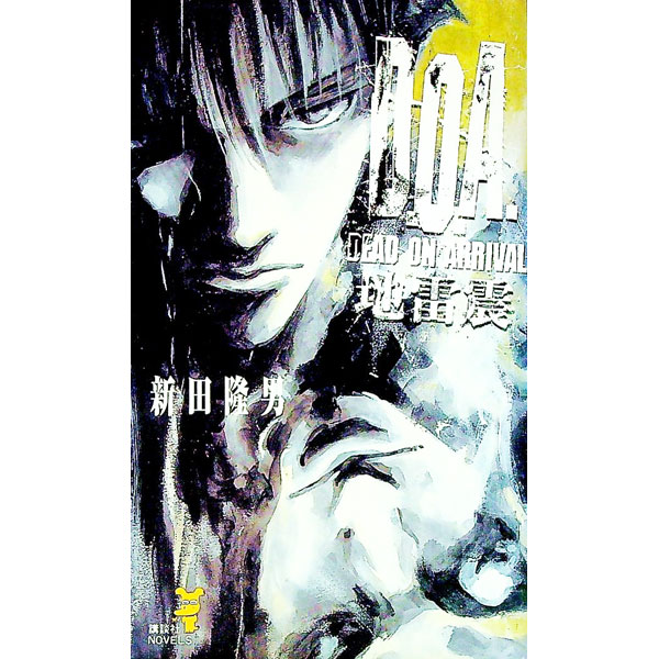 &nbsp;&nbsp;&nbsp; D．O．A．地雷震 新書 の詳細 出版社: 講談社 レーベル: 講談社ノベルス 作者: 新田隆男 カナ: ディーオーエージライシン / ニッタタカオ サイズ: 新書 ISBN: 4061821164 発...
