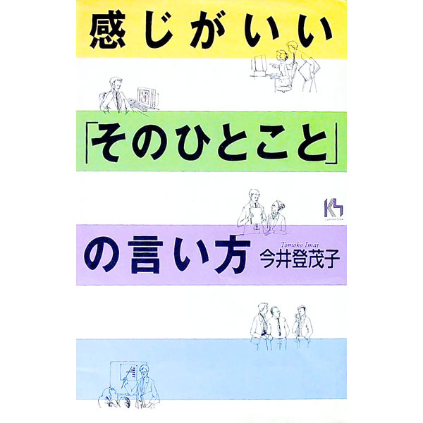 &nbsp;&nbsp;&nbsp; 感じがいい「そのひとこと」の言い方 単行本 の詳細 出版社: 講談社 レーベル: 講談社ニューハードカバー 作者: 今井登茂子 カナ: カンジガイイソノヒトコトノイイカタ / イマイトモコ サイズ: 単...