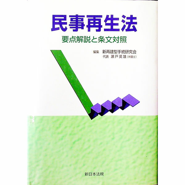 &nbsp;&nbsp;&nbsp; 民事再生法 単行本 の詳細 出版社: 新日本法規出版 レーベル: 作者: 新再建型手続研究会 カナ: ミンジサイセイホウ / シンサイケンガタテツズキケンキュウカイ サイズ: 単行本 ISBN: 478...