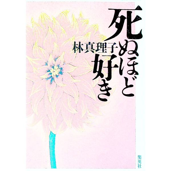 &nbsp;&nbsp;&nbsp; 死ぬほど好き 単行本 の詳細 出版社: 集英社 レーベル: 作者: 林真理子 カナ: シヌホドスキ / ハヤシマリコ サイズ: 単行本 ISBN: 4087744620 発売日: 2000/03/01 ...