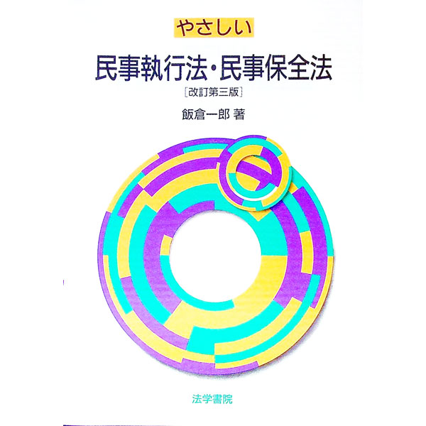 &nbsp;&nbsp;&nbsp; やさしい民事執行法・民事保全法　【改訂第三版】 単行本 の詳細 出版社: 法学書院 レーベル: 作者: 飯倉一郎 カナ: ヤサシイミンジシッコウホウミンジホゼンホウカイテイダイ3パン / イイクライチロ...