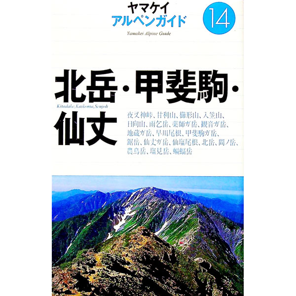 &nbsp;&nbsp;&nbsp; 北岳・甲斐駒・仙丈 単行本 の詳細 出版社: 山と渓谷社 レーベル: アルペンガイド 作者: 高妻潤一郎　他 カナ: キタダケカイコマセンジョウ / コウヅマジュンイチロウ サイズ: 単行本 ISBN:...