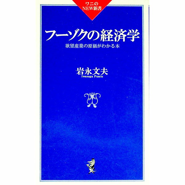 &nbsp;&nbsp;&nbsp; フーゾクの経済学 新書 の詳細 出版社: ベストセラーズ レーベル: ワニのNEW新書 作者: 岩永文夫 カナ: フーゾクノケイザイガク / イワナガフミオ サイズ: 新書 ISBN: 45841032...