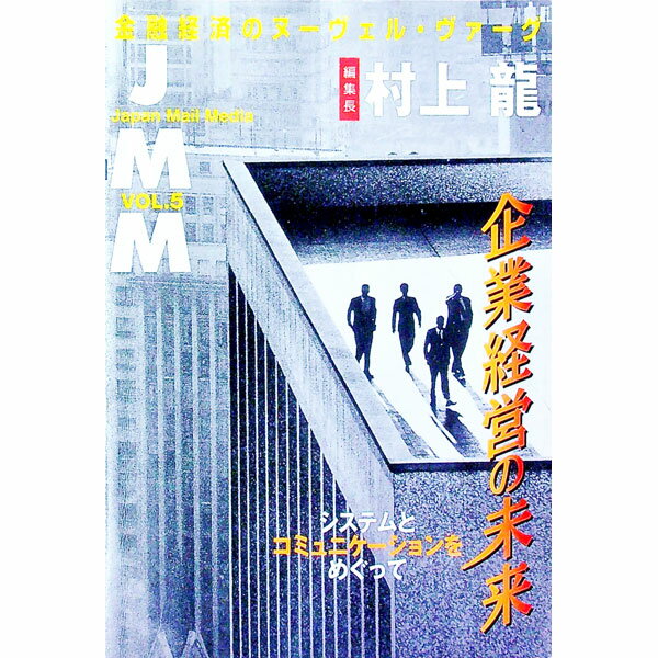 &nbsp;&nbsp;&nbsp; JMM Vol．5 単行本 の詳細 出版社: 日本放送出版協会 レーベル: 作者: 村上龍 カナ: ジェーエムエム / ムラカミリュウ サイズ: 単行本 ISBN: 4140804777 発売日: 20...