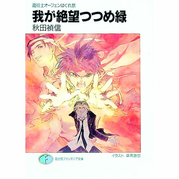 &nbsp;&nbsp;&nbsp; 魔術士オーフェンはぐれ旅　−我が絶望つつめ緑− 文庫 の詳細 出版社: 富士見書房 レーベル: 富士見ファンタジア文庫 作者: 秋田禎信 カナ: マジュツシオーフェンハグレタビワガゼツボウツツメミドリ ...
