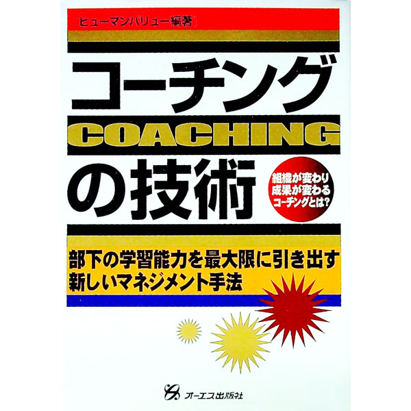 &nbsp;&nbsp;&nbsp; コーチングの技術 単行本 の詳細 出版社: オーエス出版 レーベル: 作者: ヒューマンバリュー カナ: コーチングノギジュツ / ヒューマンバリュー サイズ: 単行本 ISBN: 4871908666...
