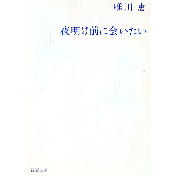 &nbsp;&nbsp;&nbsp; 夜明け前に会いたい 文庫 の詳細 出版社: 新潮社 レーベル: 新潮文庫 作者: 唯川恵 カナ: ヨアケマエニアイタイ / ユイカワケイ サイズ: 文庫 ISBN: 4101334226 発売日: 20...