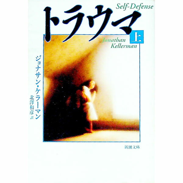 &nbsp;&nbsp;&nbsp; トラウマ 上 文庫 の詳細 出版社: 新潮社 レーベル: 新潮文庫 作者: ジョナサン・ケラーマン カナ: トラウマ / ジェイケラーマン サイズ: 文庫 ISBN: 4102296174 発売日: 2...