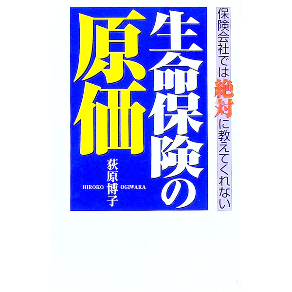 &nbsp;&nbsp;&nbsp; 生命保険の原価 単行本 の詳細 出版社: ダイヤモンド社 レーベル: 作者: 荻原博子 カナ: セイメイホケンノゲンカ / オギワラヒロコ サイズ: 単行本 ISBN: 4478600325 発売日: ...