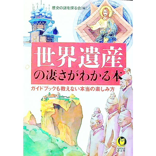 &nbsp;&nbsp;&nbsp; 世界遺産の凄さがわかる本 文庫 の詳細 出版社: 河出書房新社 レーベル: KAWADE夢文庫 作者: 歴史の謎を探る会 カナ: セカイイサンノスゴサガワカルホン / レキシノナゾオサグルカイ サイズ:...