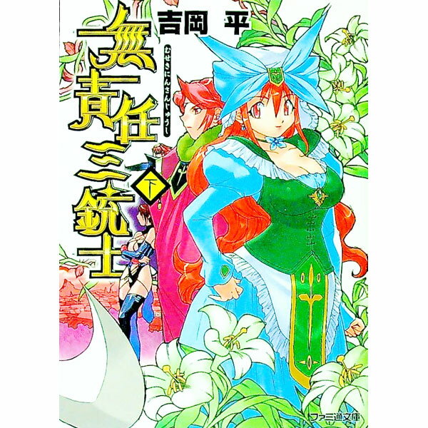 &nbsp;&nbsp;&nbsp; 無責任三銃士 下 文庫 の詳細 出版社: エンターブレイン レーベル: ファミ通文庫 作者: 吉岡平 カナ: ムセキニンサンジュウシ3 / ヨシオカヒトシ / ライトノベル ラノベ サイズ: 文庫 IS...