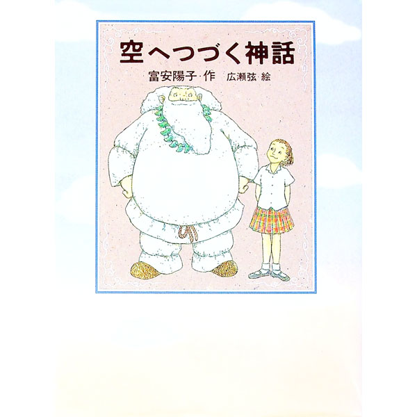 &nbsp;&nbsp;&nbsp; 空へつづく神話 単行本 の詳細 出版社: 偕成社 レーベル: 作者: 富安陽子 カナ: ソラエツズクシンワ / トミヤスヨウコ サイズ: 単行本 ISBN: 4037270803 発売日: 2000/0...