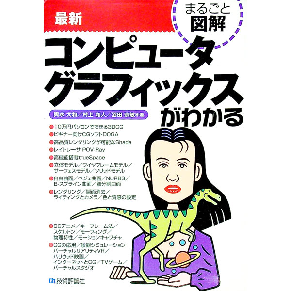 &nbsp;&nbsp;&nbsp; 最新コンピュータグラフィックスがわかる 単行本 の詳細 出版社: 技術評論社 レーベル: まるごと図解 作者: 沼田宗敏 カナ: サイシンコンピュータグラフィックスガワカル / ヌマダムネトシ サイズ:...