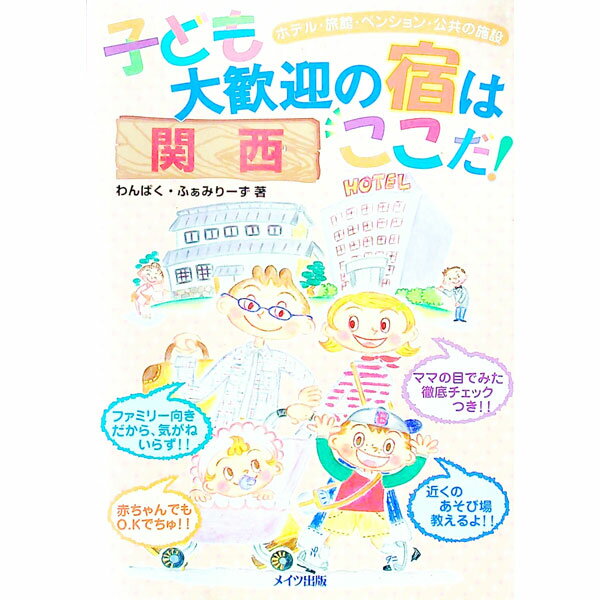 &nbsp;&nbsp;&nbsp; 子ども大歓迎の宿はここだ！−関西− 単行本 の詳細 出版社: メイツ出版 レーベル: 作者: わんぱく・ふぁみりーず カナ: コドモダイカンゲイノヤドワココダカンサイ / ワンパクファミリーズ サイズ:...