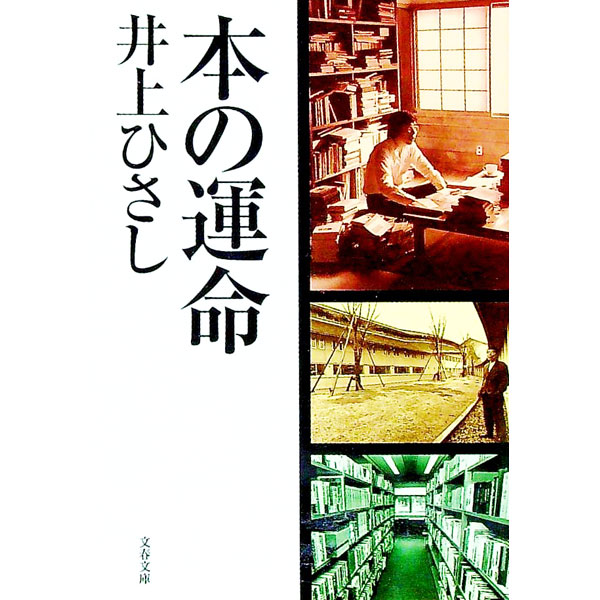 &nbsp;&nbsp;&nbsp; 本の運命 文庫 の詳細 出版社: 文芸春秋 レーベル: 文春文庫 作者: 井上ひさし カナ: ホンノウンメイ / イノウエヒサシ サイズ: 文庫 ISBN: 4167111209 発売日: 2000/0...