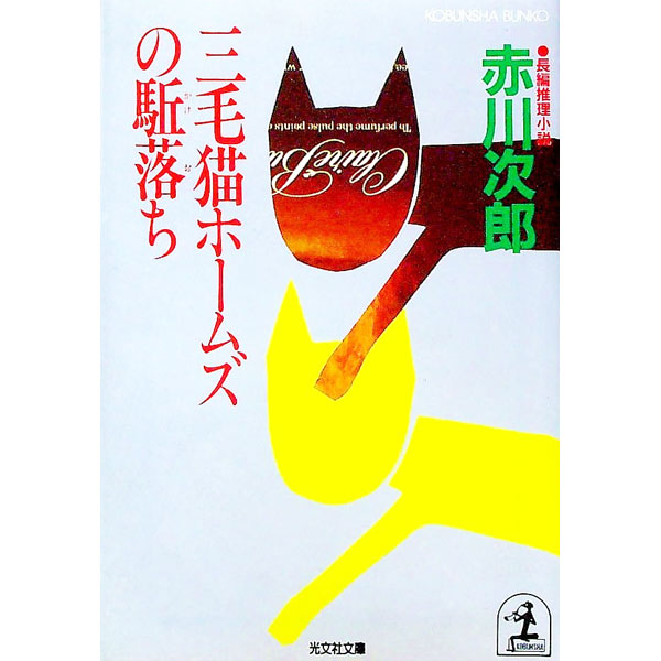 &nbsp;&nbsp;&nbsp; 三毛猫ホームズの駈落ち（三毛猫ホームズシリーズ5） 文庫 の詳細 出版社: 光文社 レーベル: 光文社文庫 作者: 赤川次郎 カナ: ミケネコホ−ムズノカケオチミケネコホームズシリーズ5 / アカガワジ...