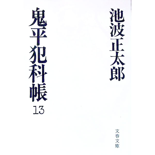 &nbsp;&nbsp;&nbsp; 鬼平犯科帳 13 文庫 の詳細 出版社: 文芸春秋 レーベル: 作者: 池波正太郎 カナ: オニヘイハンカチョウ / イケナミショウタロウ サイズ: 文庫 ISBN: 4167142325 発売日: 1...