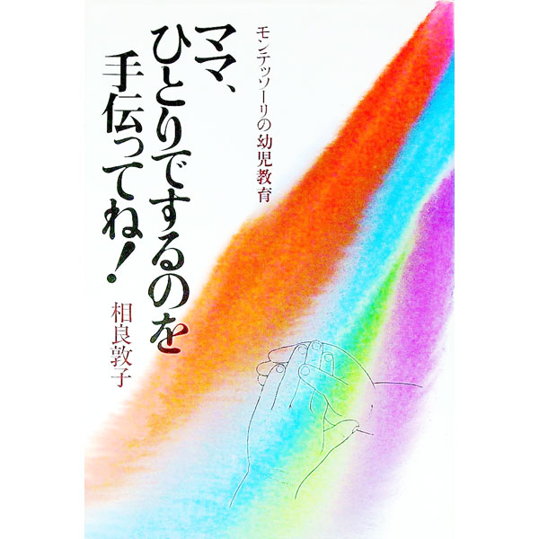&nbsp;&nbsp;&nbsp; ママ、ひとりでするのを手伝ってね！−モンテッソーリの幼児教育− 単行本 の詳細 出版社: 講談社 レーベル: 作者: 相良敦子 カナ: ママヒトリデスルノヲテツダッテネ / サガラアツコ サイズ: 単行...