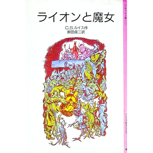 &nbsp;&nbsp;&nbsp; ライオンと魔女−ナルニア国ものがたり 新書 の詳細 出版社: 岩波書店 レーベル: 岩波少年文庫 作者: C．S．ルイス カナ: ライオントマジヨ / シーエスルイス サイズ: 新書 ISBN: 400...