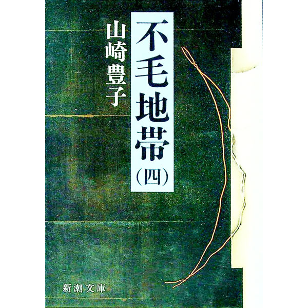&nbsp;&nbsp;&nbsp; 不毛地帯 4 文庫 の詳細 出版社: 新潮社 レーベル: 新潮文庫 作者: 山崎豊子 カナ: フモウチタイ / ヤマサキトヨコ サイズ: 文庫 ISBN: 4101104182 発売日: 1983/12...