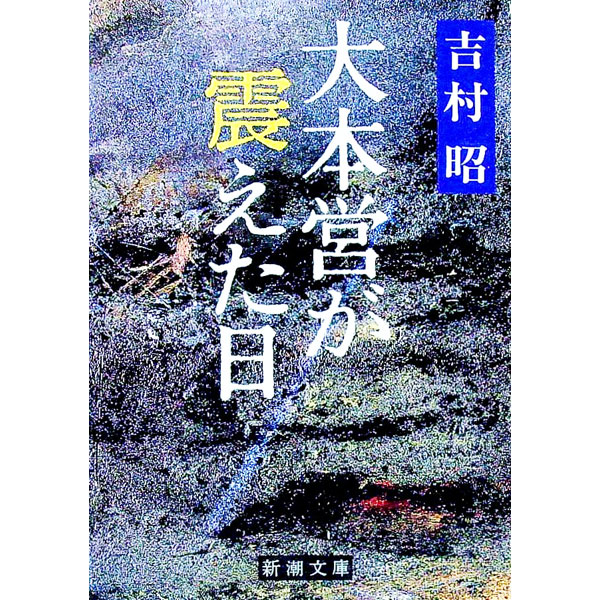&nbsp;&nbsp;&nbsp; 大本営が震えた日 文庫 の詳細 出版社: 新潮社 レーベル: 新潮文庫 作者: 吉村昭 カナ: ダイホンエイガフルエタヒ / ヨシムラアキラ サイズ: 文庫 ISBN: 410111711X 発売日: ...