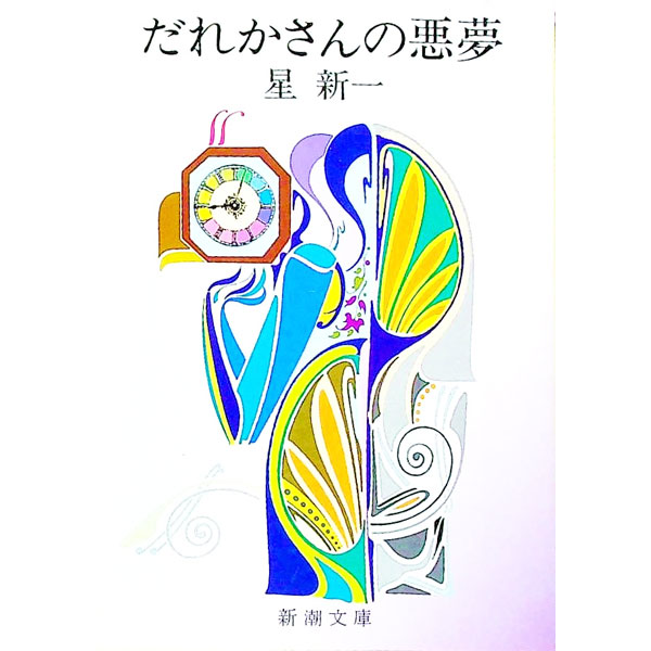 &nbsp;&nbsp;&nbsp; だれかさんの悪夢 文庫 の詳細 出版社: 新潮社 レーベル: 作者: 星新一 カナ: ダレカサンノアクム / ホシシンイチ サイズ: 文庫 ISBN: 4101098220 発売日: 1981/07/0...