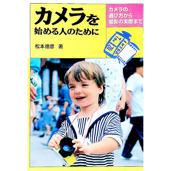 &nbsp;&nbsp;&nbsp; カメラを始める人のために 単行本 の詳細 出版社: 池田書店 レーベル: 作者: 松本徳彦 カナ: カメラオハジメルヒトノタメニ / マツモトノリヒコ サイズ: 単行本 ISBN: 426214352X...