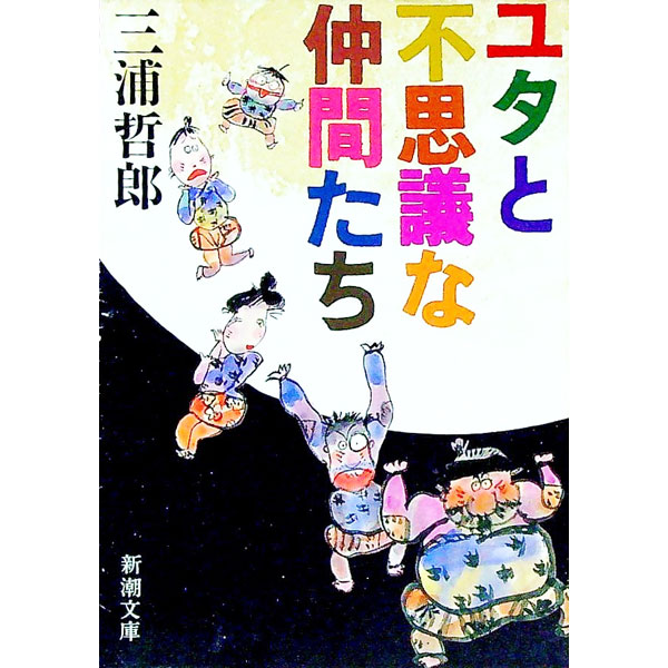 &nbsp;&nbsp;&nbsp; ユタとふしぎな仲間たち 文庫 の詳細 出版社: 新潮社 レーベル: 作者: 三浦哲郎 カナ: ユタトフシギナナカマタチ / ミウラテツオ サイズ: 文庫 ISBN: 410113507X 発売日: 19...