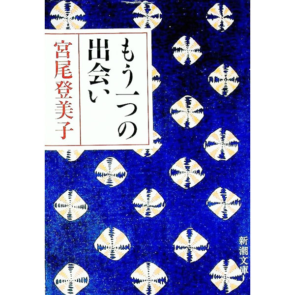 &nbsp;&nbsp;&nbsp; もう一つの出会い 文庫 の詳細 出版社: 新潮社 レーベル: 作者: 宮尾登美子 カナ: モウヒトツノデアイ / ミヤオトミコ サイズ: 文庫 ISBN: 4101293023 発売日: 1985/03...