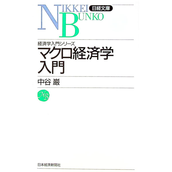 &nbsp;&nbsp;&nbsp; マクロ経済学入門 新書 の詳細 出版社: 日本経済新聞社 レーベル: 日経文庫 作者: 中谷巌 カナ: マクロケイザイガクニユウモン / ナカタニイワオ サイズ: 新書 ISBN: 4532015243...