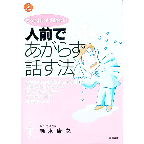 &nbsp;&nbsp;&nbsp; 人前であがらず話す法 単行本 の詳細 出版社: 土屋書店 レーベル: TSUCHIYA　COMMON　SENSE　BOO 作者: 鈴木康之 カナ: ヒトマエデアガラズハナスホウ / スズキヤスユキ サイ...