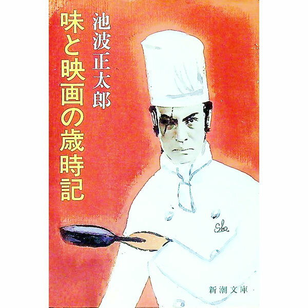 &nbsp;&nbsp;&nbsp; 味と映画の歳時記 文庫 の詳細 出版社: 新潮社 レーベル: 新潮文庫 作者: 池波正太郎 カナ: アジトエイガノサイジキ / イケナミショウタロウ サイズ: 文庫 ISBN: 410115628X 発...