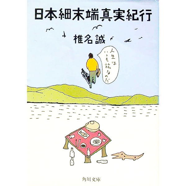&nbsp;&nbsp;&nbsp; 日本細末端真実紀行 文庫 の詳細 出版社: 角川書店 レーベル: 角川文庫 作者: 椎名誠 カナ: ニツポンサイマツタンシンジツキコウ / シイナマコト サイズ: 文庫 ISBN: 404151004X...