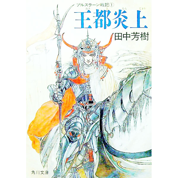 &nbsp;&nbsp;&nbsp; アルスラーン戦記(1)　王都炎上 文庫 の詳細 出版社: 角川書店 レーベル: 角川文庫 作者: 田中芳樹 カナ: アルスラーンセンキ1オウトエンジョウ / タナカヨシキ サイズ: 文庫 ISBN: 4...