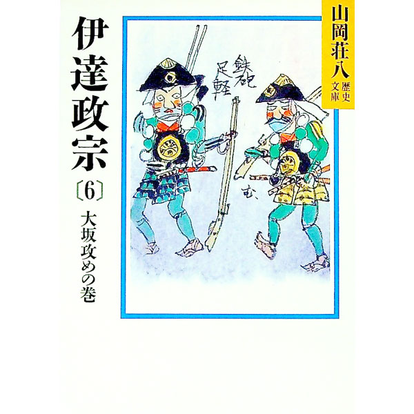 &nbsp;&nbsp;&nbsp; 伊達政宗 6 文庫 の詳細 出版社: 講談社 レーベル: 山岡荘八歴史文庫 作者: 山岡荘八 カナ: ダテマサムネ / ヤマオカソウハチ サイズ: 文庫 ISBN: 4061950568 発売日: 19...