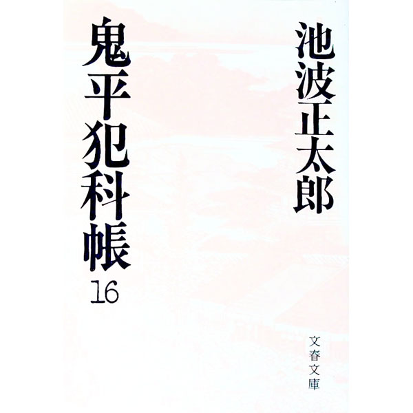 &nbsp;&nbsp;&nbsp; 鬼平犯科帳 16 文庫 の詳細 出版社: 文芸春秋 レーベル: 文春文庫 作者: 池波正太郎 カナ: オニヘイハンカチョウ / イケナミショウタロウ サイズ: 文庫 ISBN: 4167142376 発...