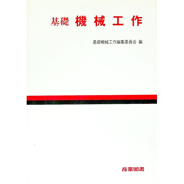 &nbsp;&nbsp;&nbsp; 基礎　機械工作 単行本 の詳細 出版社: 産業図書 レーベル: 作者: 基礎機械工作編集委員会【編】 カナ: キソキカイコウサク / キソキカイコウサクヘンシユウイインカイ サイズ: 単行本 ISBN:...