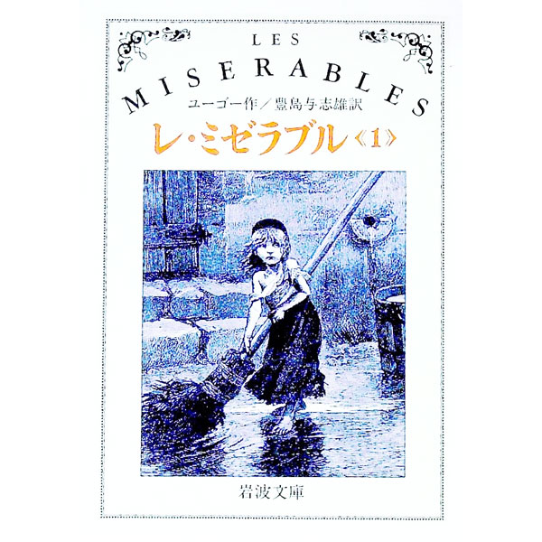 &nbsp;&nbsp;&nbsp; レ・ミゼラブル 1 文庫 の詳細 出版社: 岩波書店 レーベル: 岩波文庫 作者: ユーゴ− カナ: レミゼラブル / ユーゴー サイズ: 文庫 ISBN: 4003253116 発売日: 1987/0...