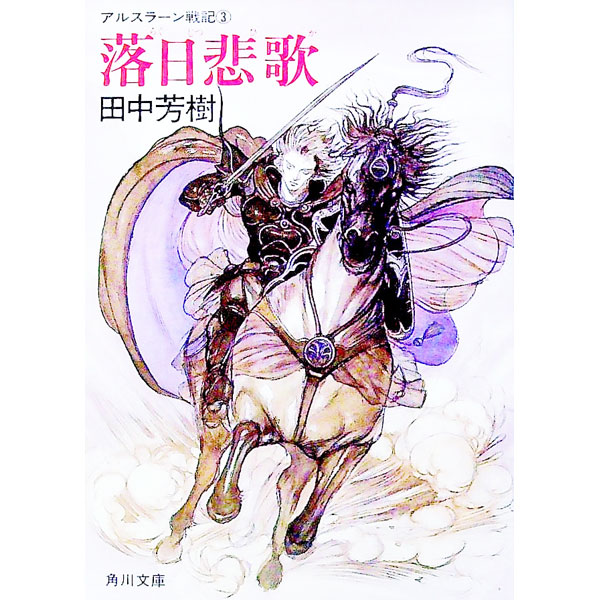 &nbsp;&nbsp;&nbsp; アルスラーン戦記(3)　落日悲歌 文庫 の詳細 出版社: 角川書店 レーベル: 角川文庫 作者: 田中芳樹 カナ: アルスラーンセンキ3ラクジツヒカ / タナカヨシキ サイズ: 文庫 ISBN: 404...
