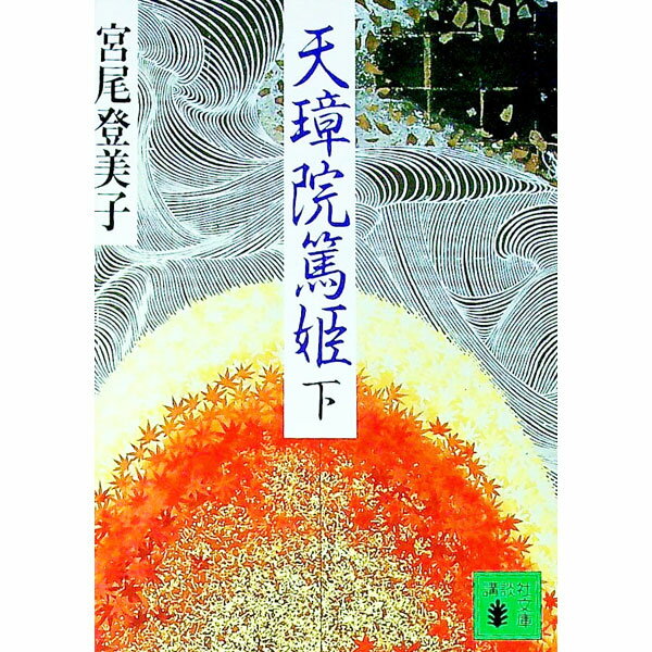 &nbsp;&nbsp;&nbsp; 天璋院篤姫 下 文庫 の詳細 出版社: 講談社 レーベル: 講談社文庫 作者: 宮尾登美子 カナ: テンシヨウインアツヒメ / ミヤオトミコ サイズ: 文庫 ISBN: 406184072X 発売日: ...