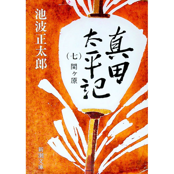 &nbsp;&nbsp;&nbsp; 真田太平記(7)−関ケ原− 文庫 の詳細 出版社: 新潮社 レーベル: 新潮文庫 作者: 池波正太郎 カナ: サナダタイヘイキ7セキガハラ / イケナミショウタロウ サイズ: 文庫 ISBN: 4101...