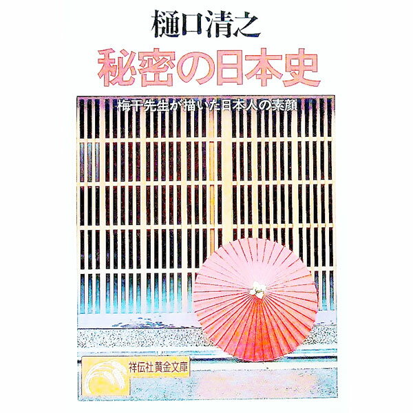 &nbsp;&nbsp;&nbsp; 秘密の日本史—梅干先生が描いた日本人の素顔 文庫 の詳細 出版社: 祥伝社 レーベル: ノン・ポシェット 作者: 樋口清之 カナ: ヒミツノニホンシ / ヒグチキヨユキ サイズ: 文庫 ISBN: 43...